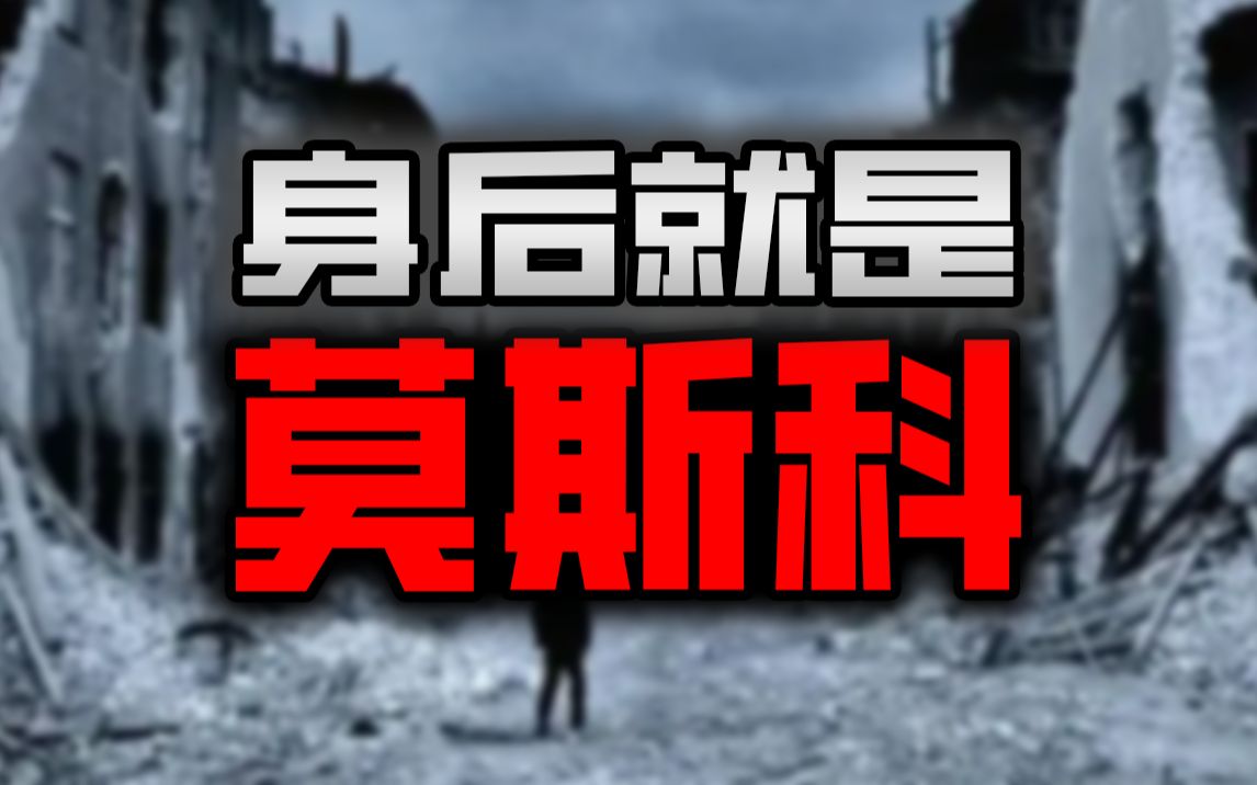 无路可退 血战莫斯科【名将风云21】