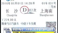   春运小贴士 火车票上的字母代表什么意思 2100新晚报 110124