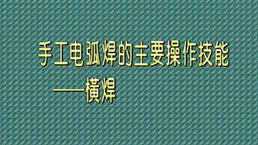「卓越焊接」手工电焊机电弧焊的主要操作技能(二)横焊