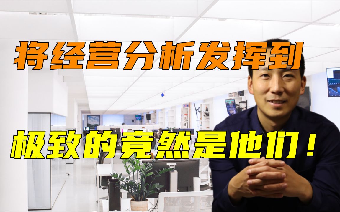 没想到将经营分析发挥到极致的竟然是他们!