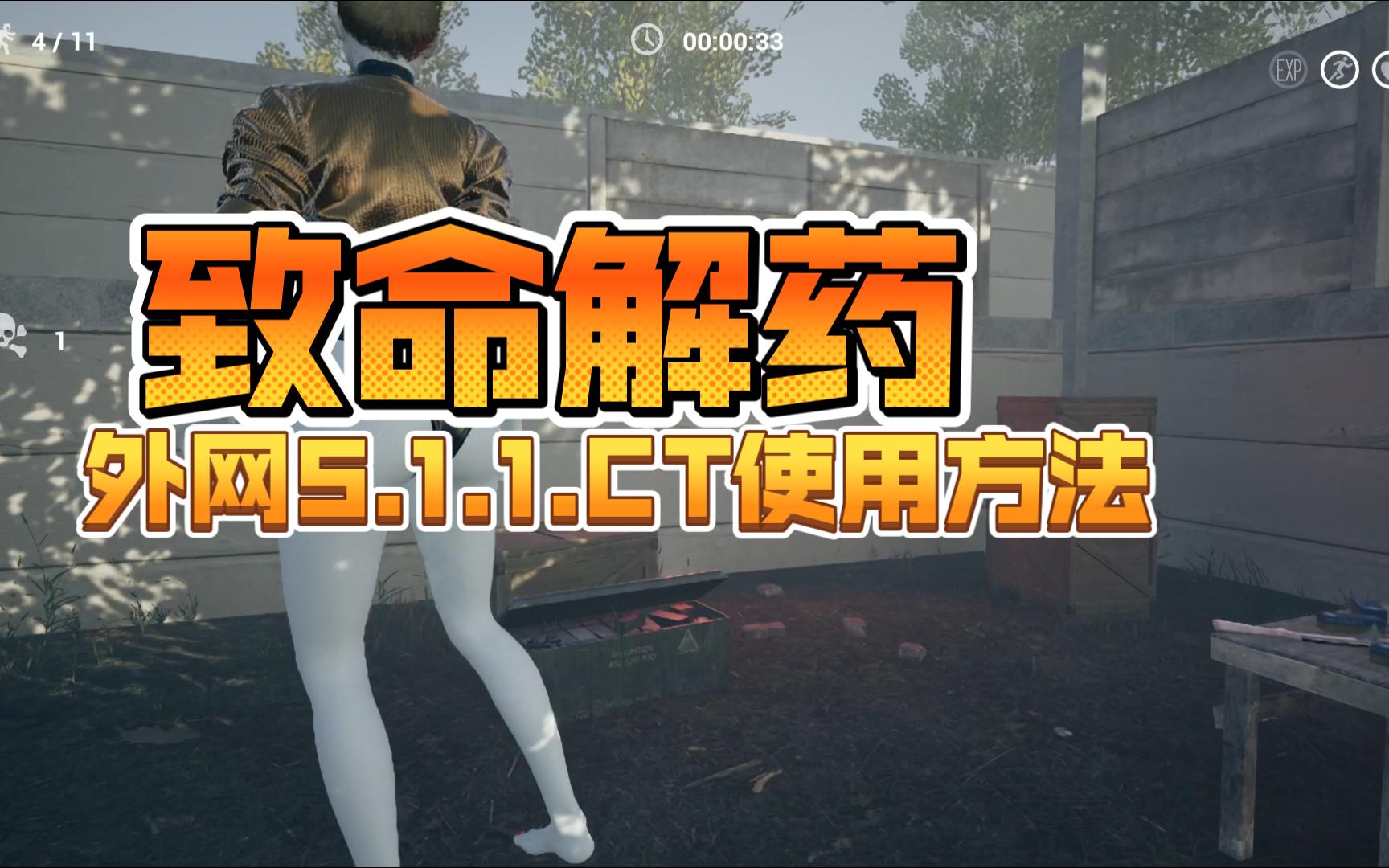 周小袁《致命解药》外网5.1.1.CT使用方法_生化危机