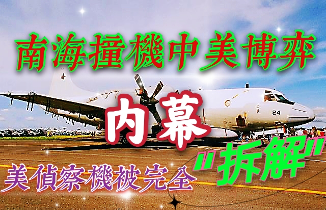 中美南海撞机事件,背后博弈内幕曝光,美机最终被完全拆解