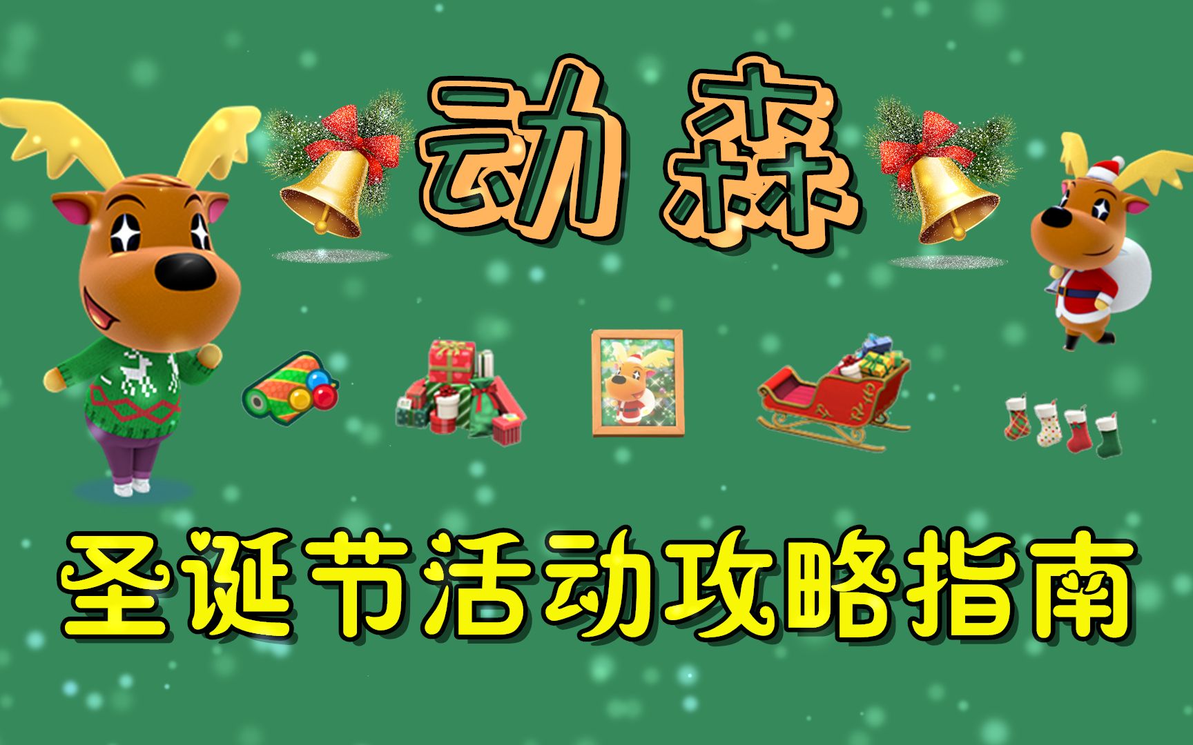 【动森】圣诞节活动攻略指南!24号解锁后,冲鸭!