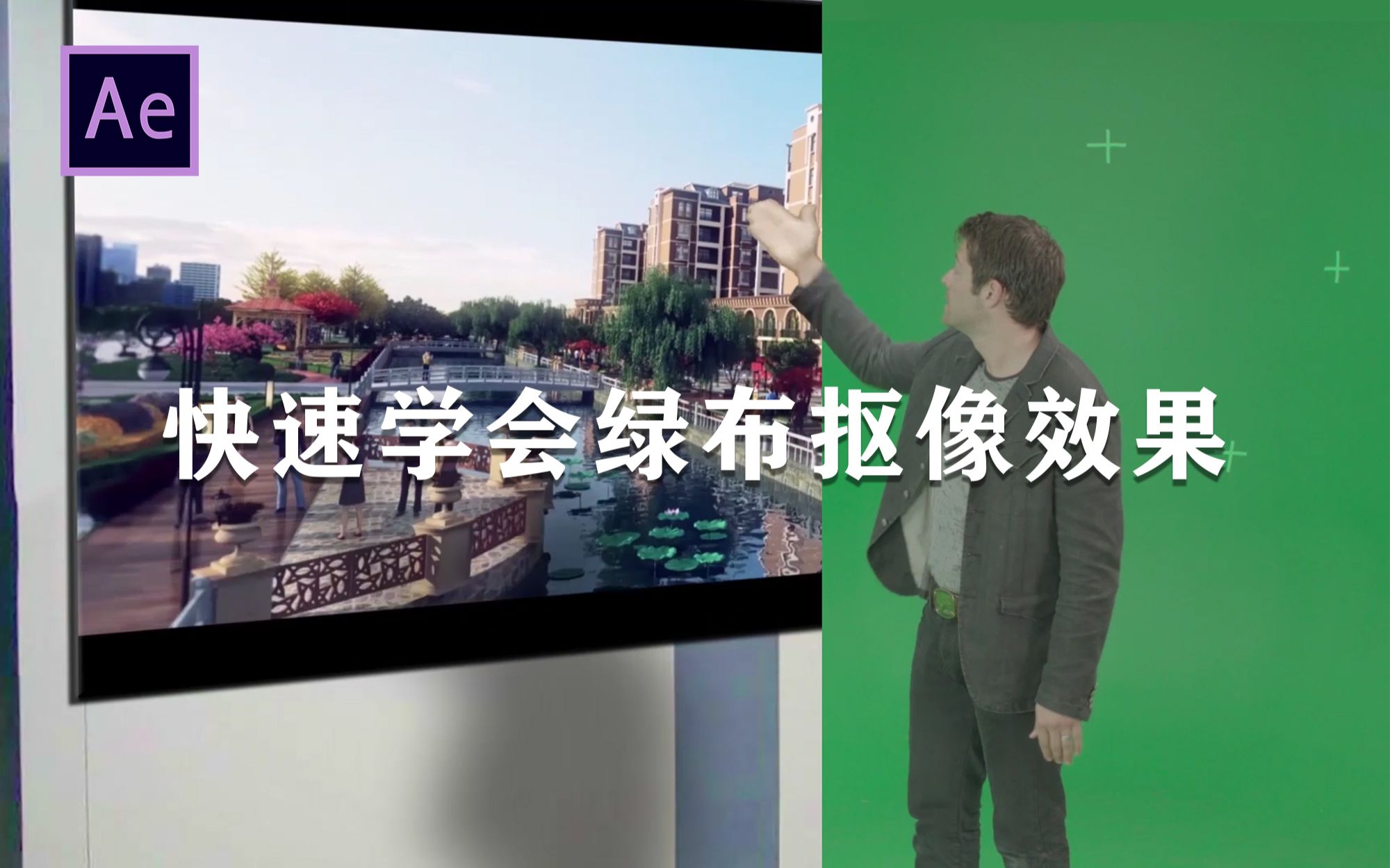 【AE教程】快速学会绿布抠像及合成