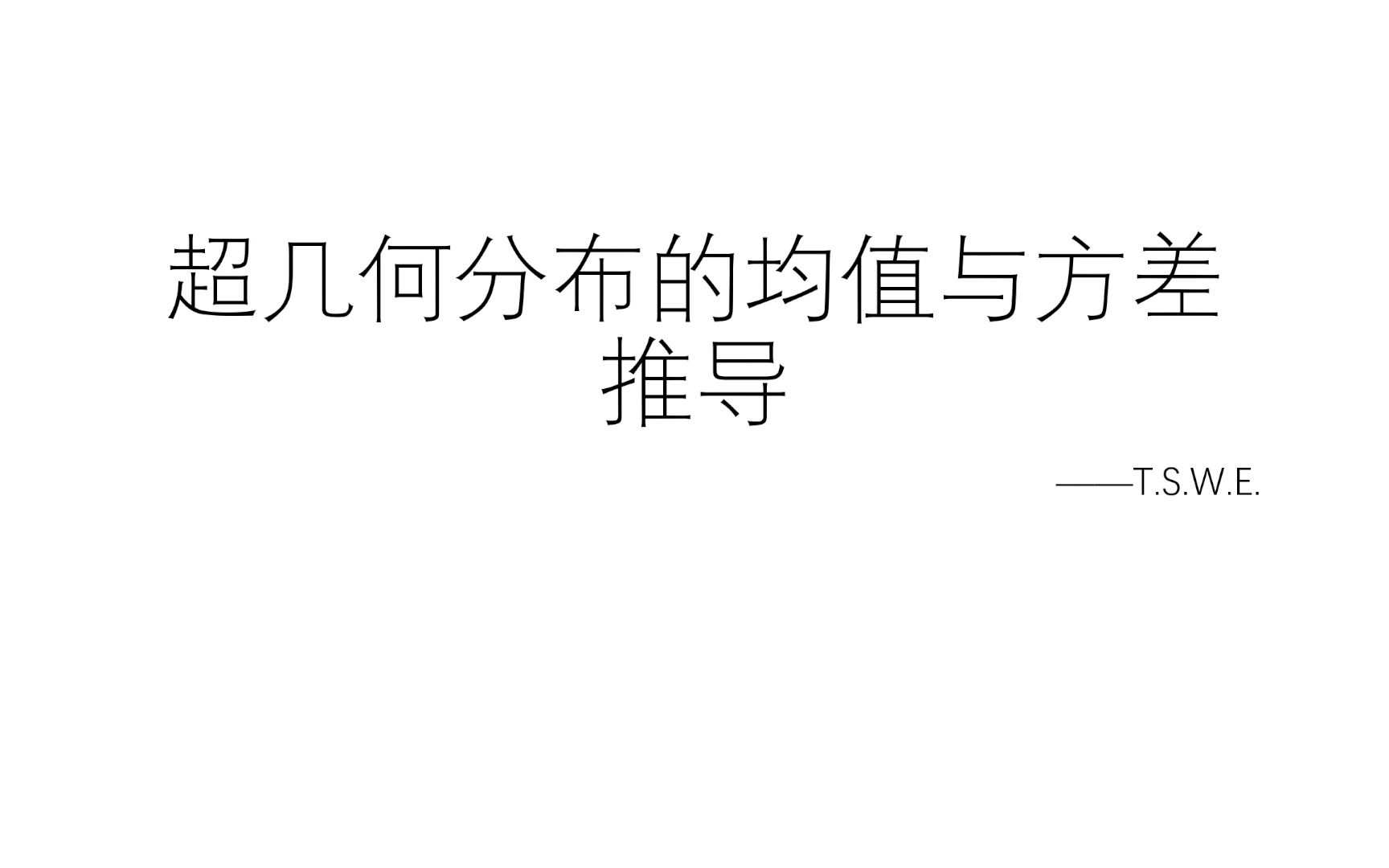 超几何分布的均值与方差推导