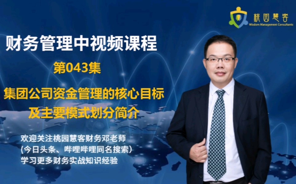 【财务管理课】第43集:集团公司资金管理的核心目标及主要模式划分...