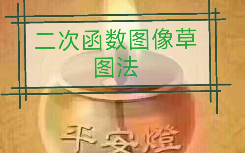 中考数学复习:二次函数图像的草图画法