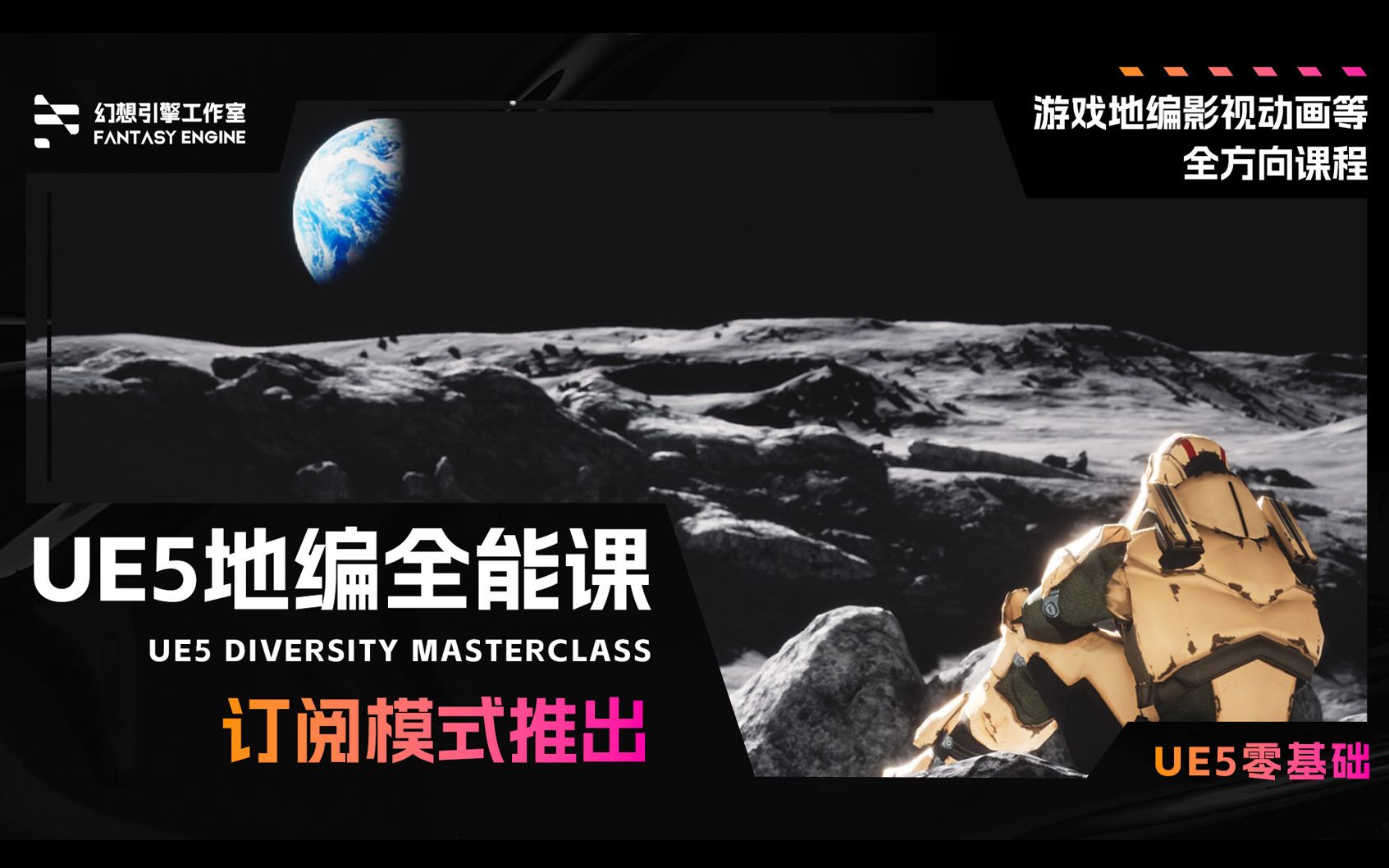 幻想引擎|零基础UE5全能课|订阅模式推出