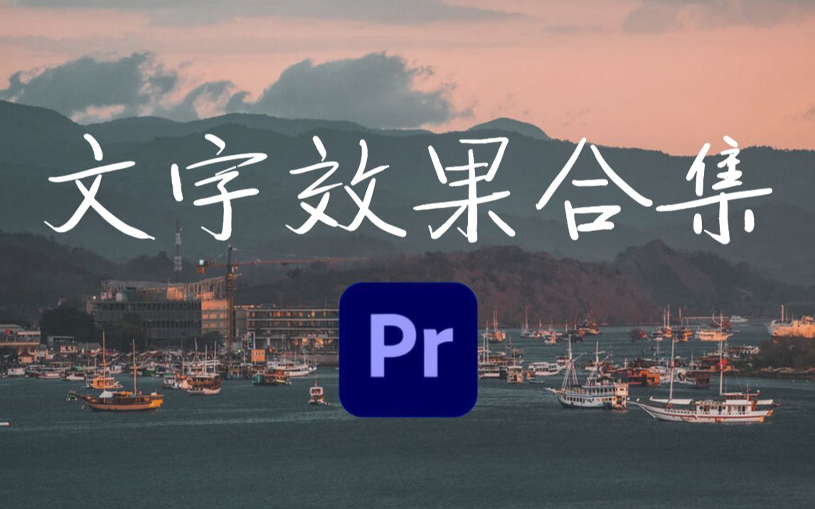 【PR教程】高逼格PR文字效果合集!不会做文字效果,看这个合集就够了!