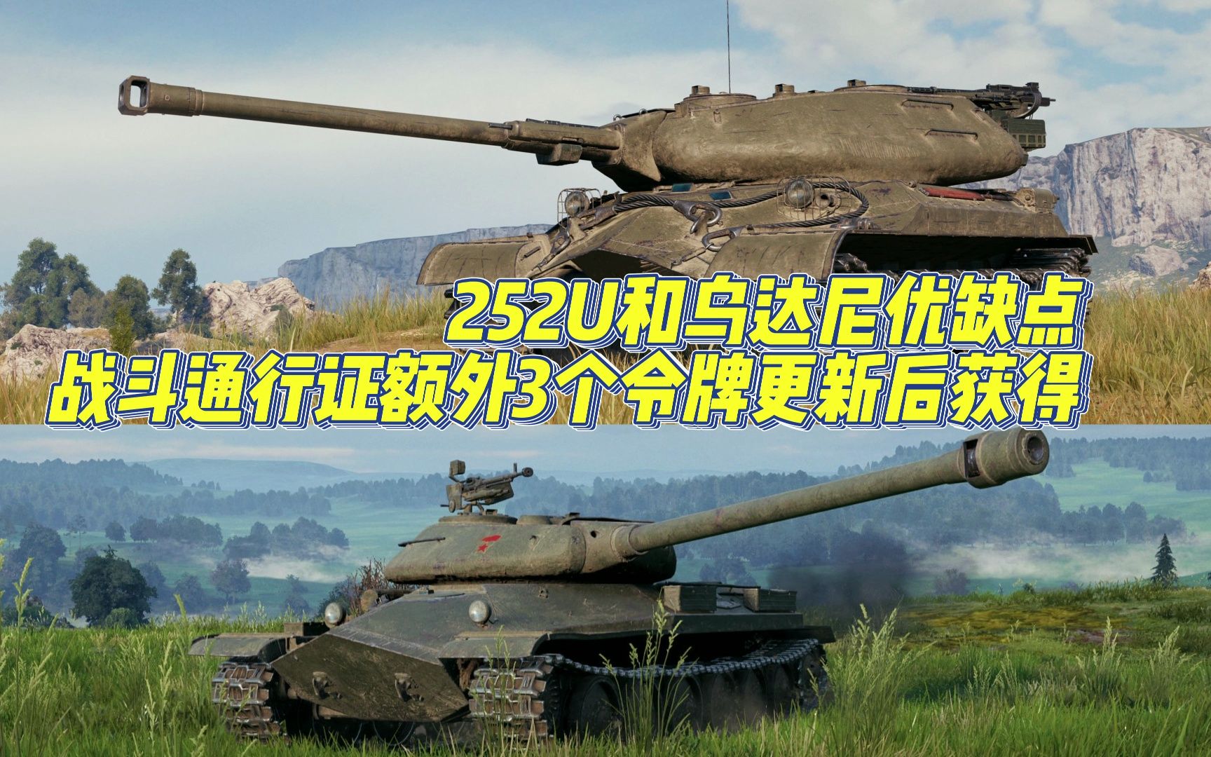 252U和乌达尼优缺点战斗通行证额外3个令牌更新后获得