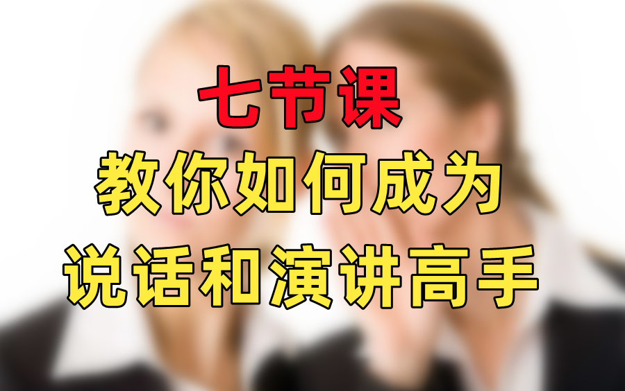7节课教会你成为说话和演讲高手