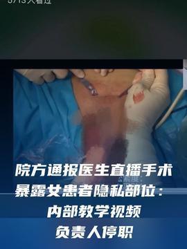 ...对相关院领导已报上级党委进一步处理。目前"陕中附院妇二科"账号...