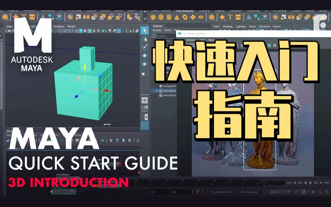 【中文字幕】【Maya新手指南】一小时快速入门,系统地全方位地认识...