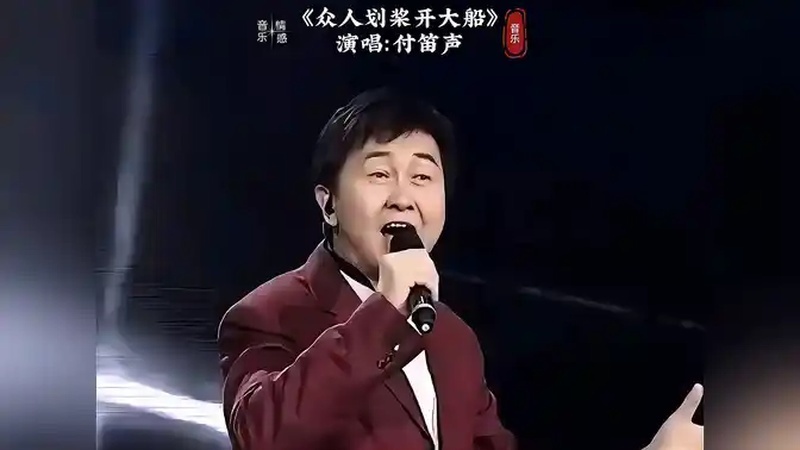 付笛声《众人划桨开大船》,多年以后再听,还是令人振奋