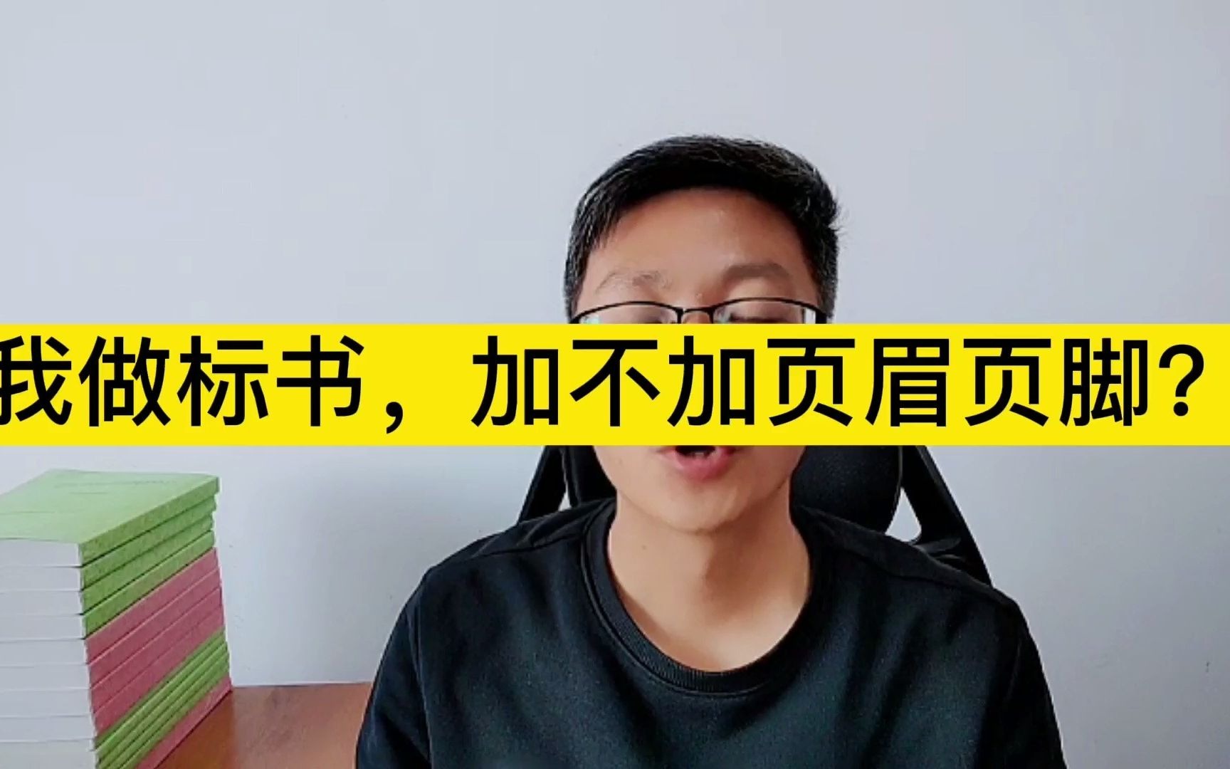 我做标书,加不加页眉页脚?