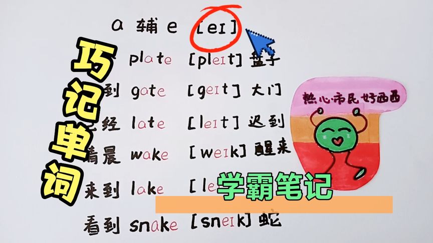 巧记英语单词a辅e结构中a发本身音.热心市民好西西