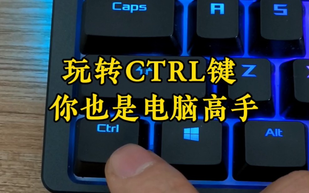 玩转CTRL键,你也是电脑高手。