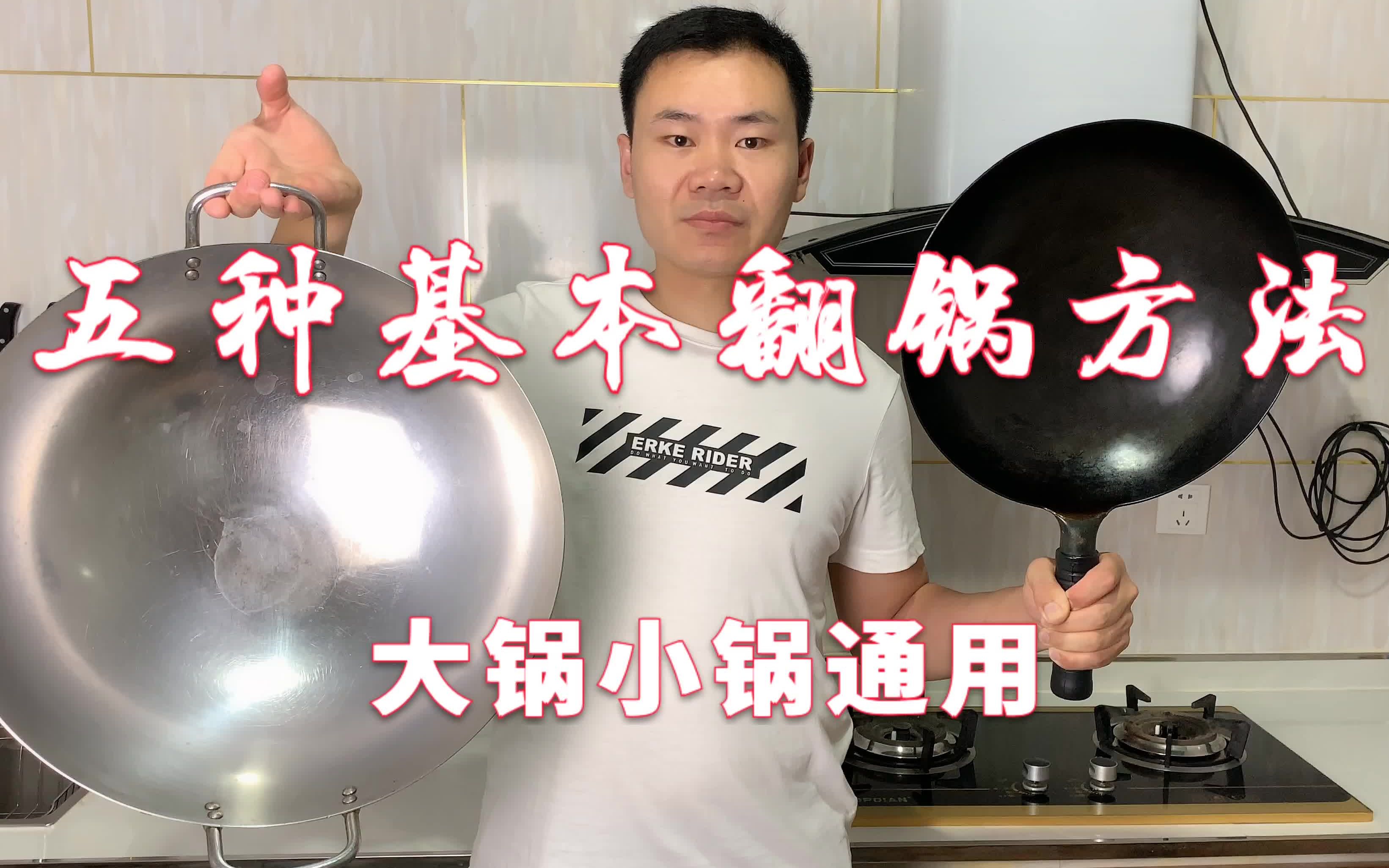 翻锅很多人第一步就错了,大厨教你五种方法和技巧,大锅小锅通用