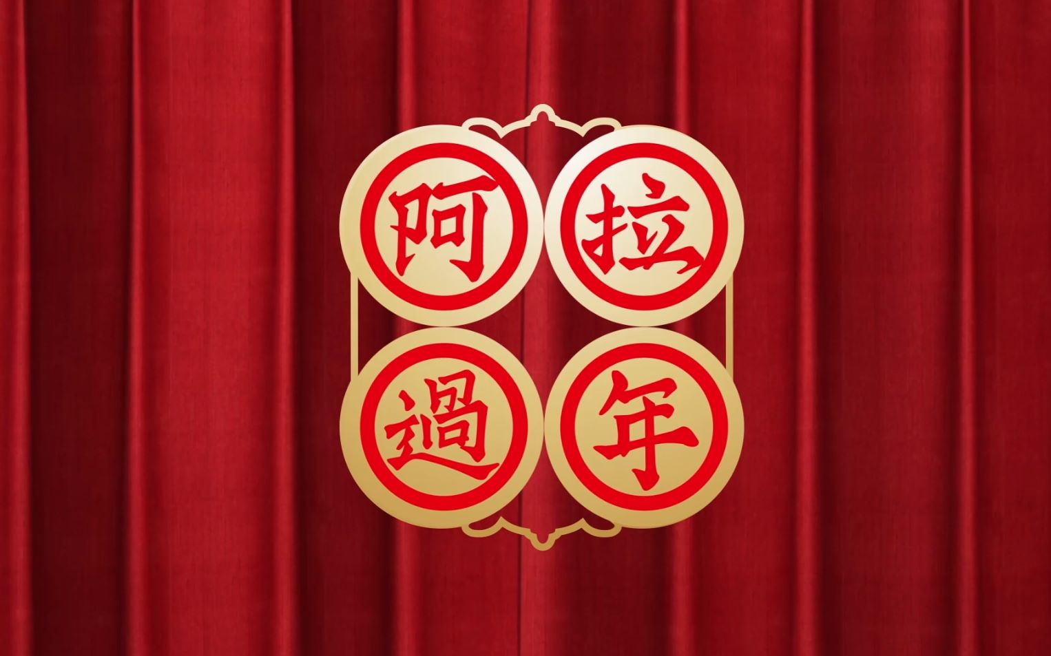 《阿拉过年》新春拜年贺岁宣传片