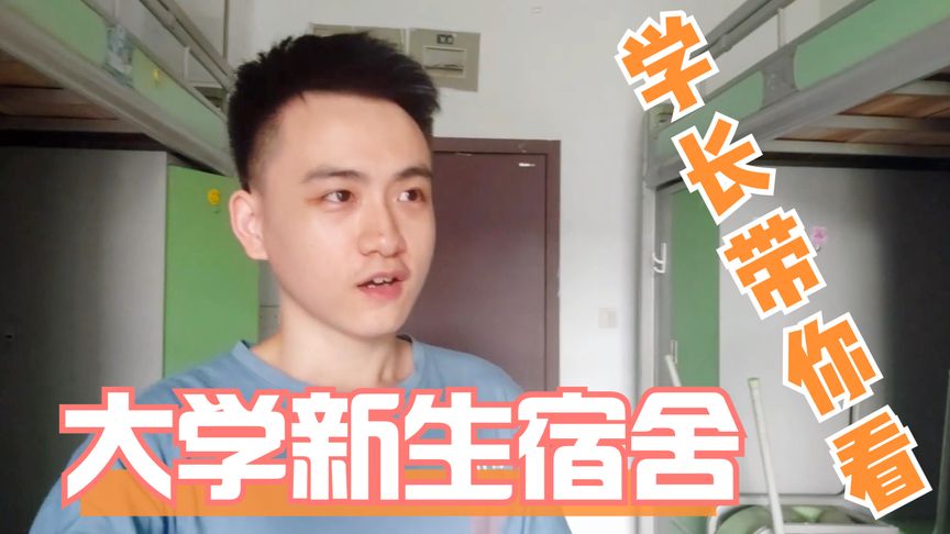 开学在即,重大新生宿舍准备就绪!看看这是你想象中的大学宿舍吗