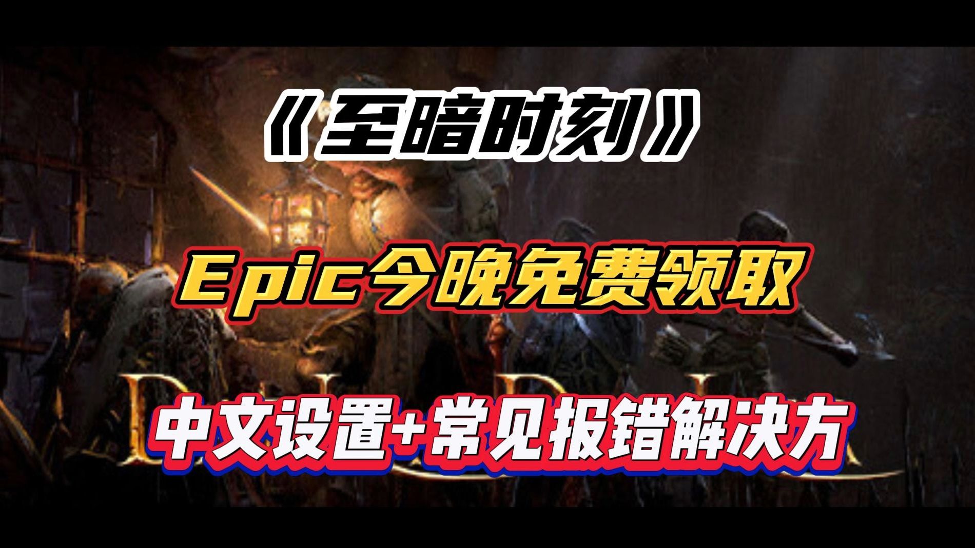 Epic将送出217的至暗时刻DLC,中文设置,C++报错/黑屏/显卡报错/与...