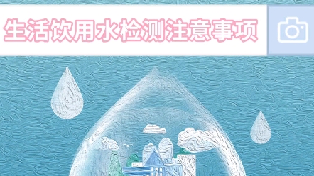 生活饮用水检测的注意事项有哪些,你知道吗?