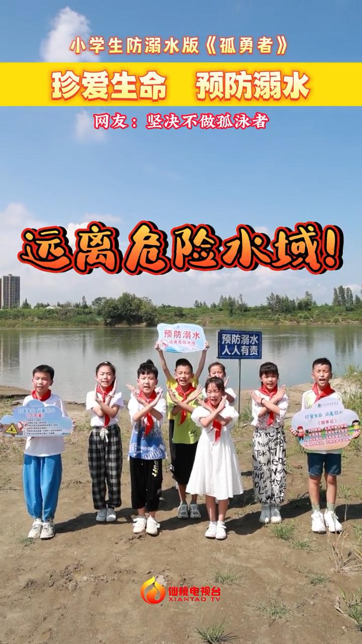 珍爱生命,预防溺水。 小学生防溺水版《孤勇者》来啦! 坚决不做孤泳者...