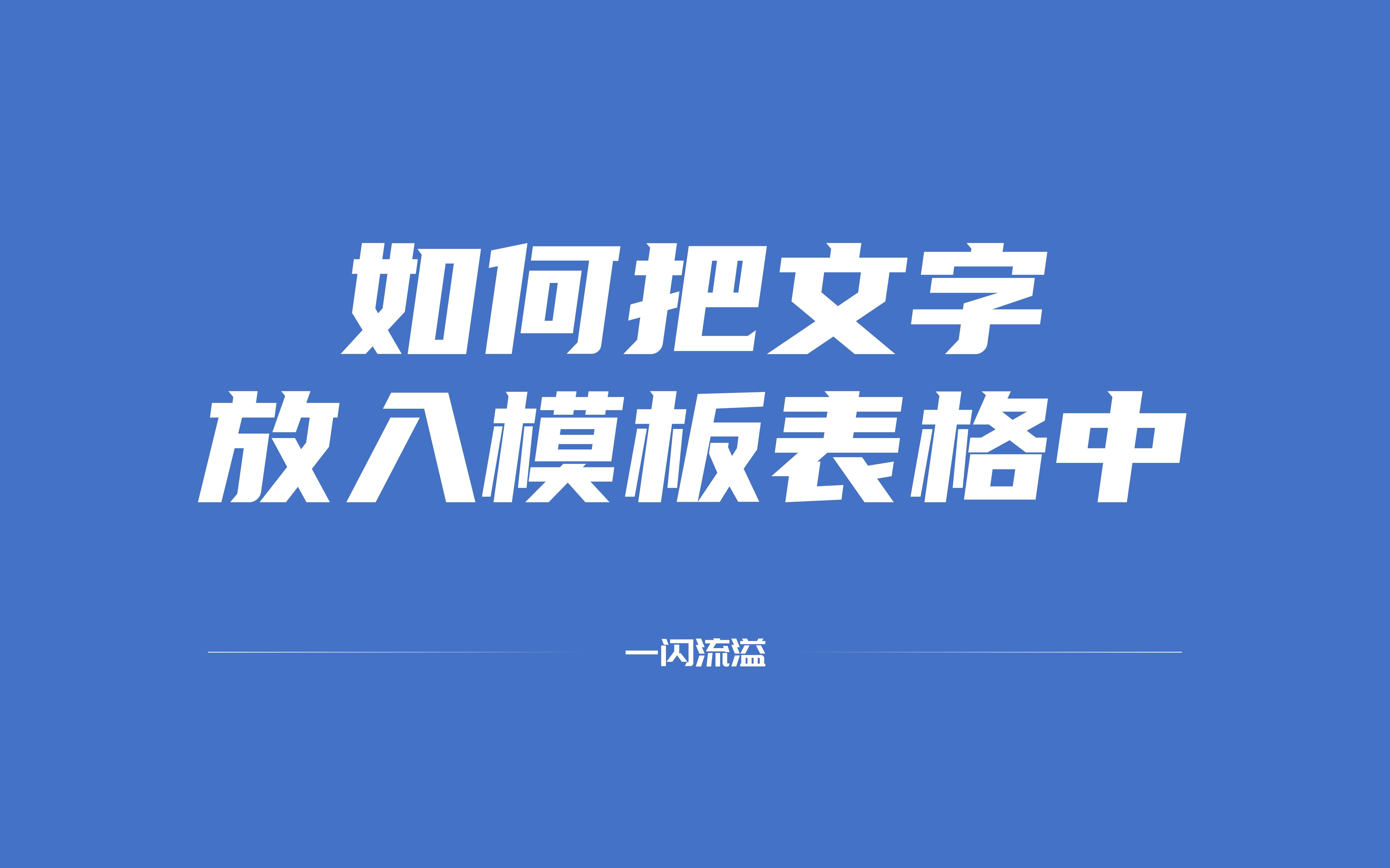如何把文字放入模板表格中(WPS优化版)