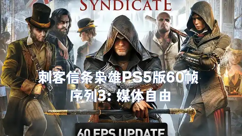 刺客信条枭雄PS5版60帧序列3:媒体自由