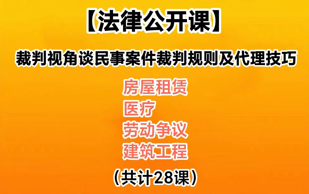 【法律公开课】以裁判视角谈民事案件裁判规则及代理技巧(完整有课件)