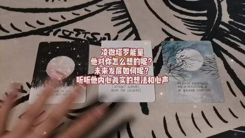 塔罗测试:他对你怎么想的呢?心里想法是什么?未来发展如何呢?