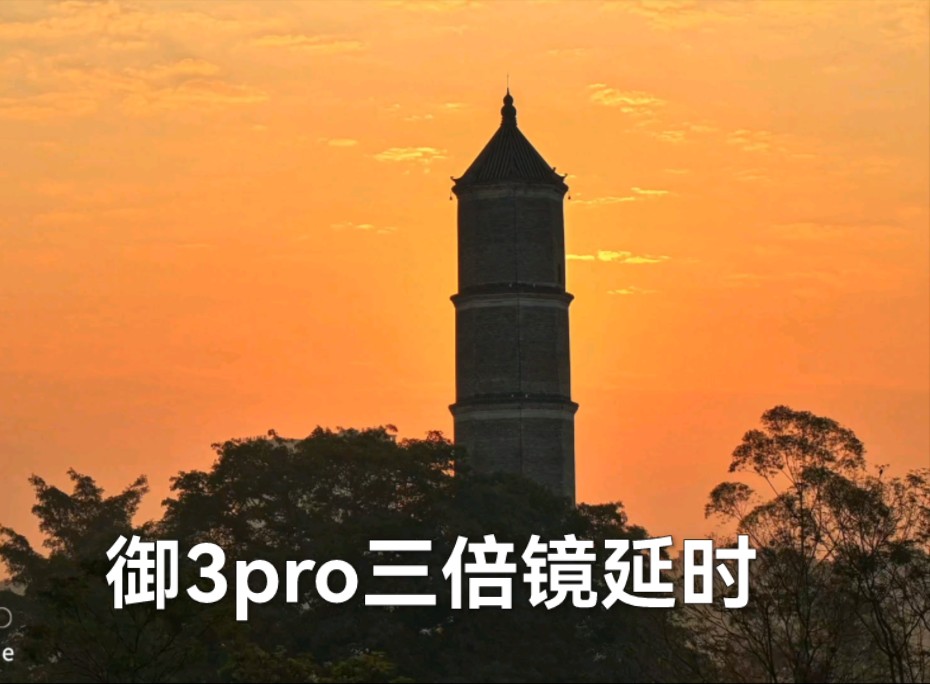 御3pro三倍镜延时教程: 用三倍拍延时注意: 1、无风条件下有助于避免...