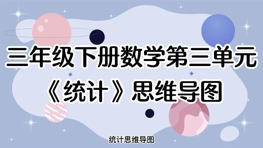 三年级下册数学第三单元思维导图,人教版统计知识点归纳总结