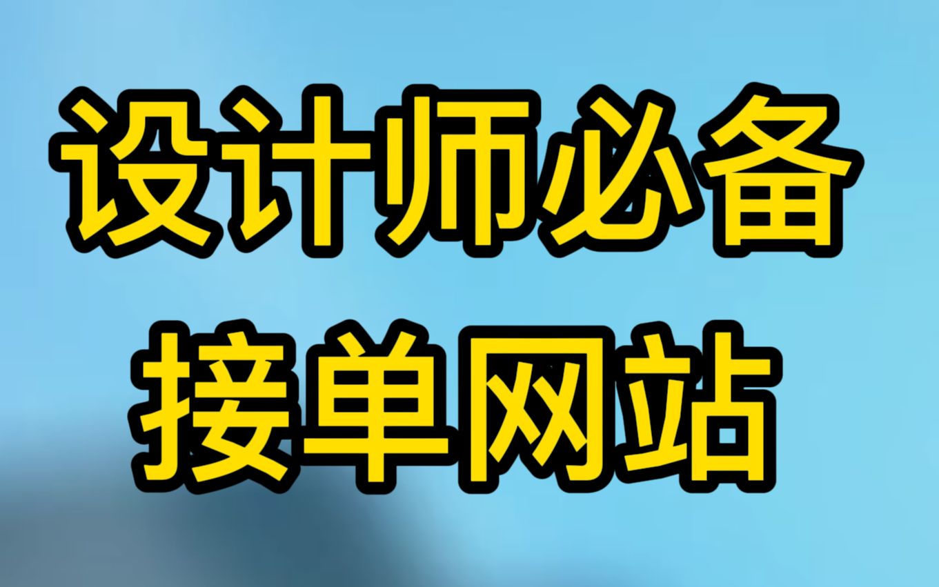 设计师必须了解的接单网站,1天挣个1个月的生活费还是没问题的!