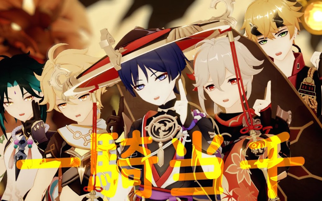 【原神MMD】一騎当千【魈&空&托马&万叶&散兵】