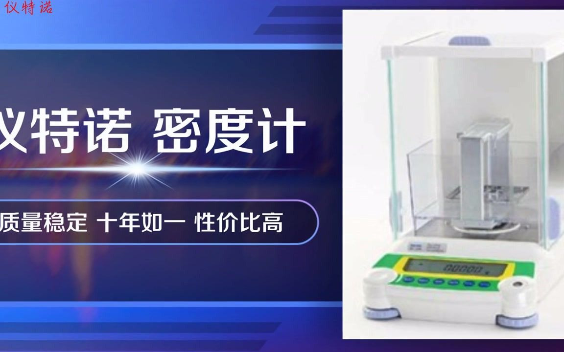 数显液体比重计怎么测量【仪特诺】