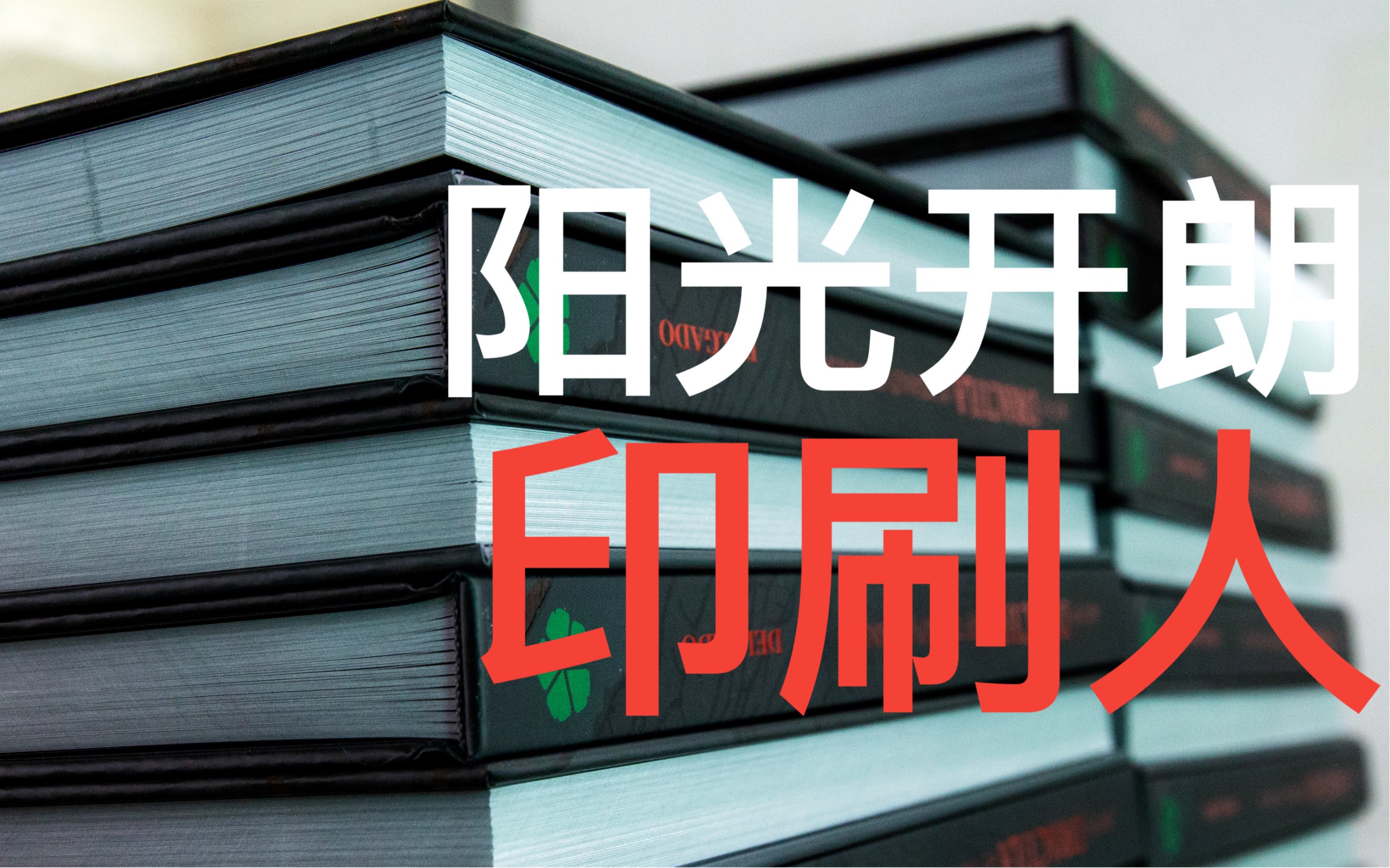 阳光开朗印刷人 专业高端 书本 艺术画册 教辅资料 年鉴 宣传册 企业...