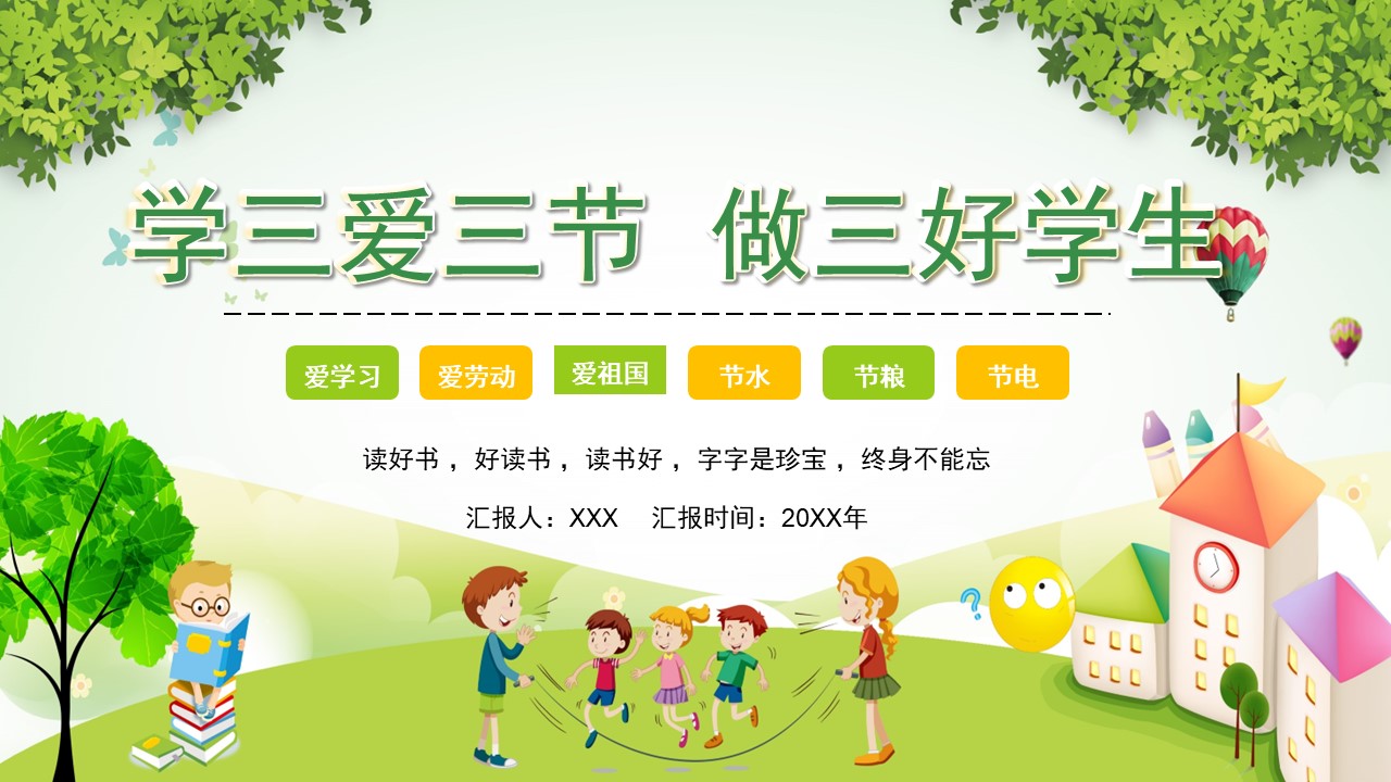学三爱三节,做三好学生主题班会PPT模板