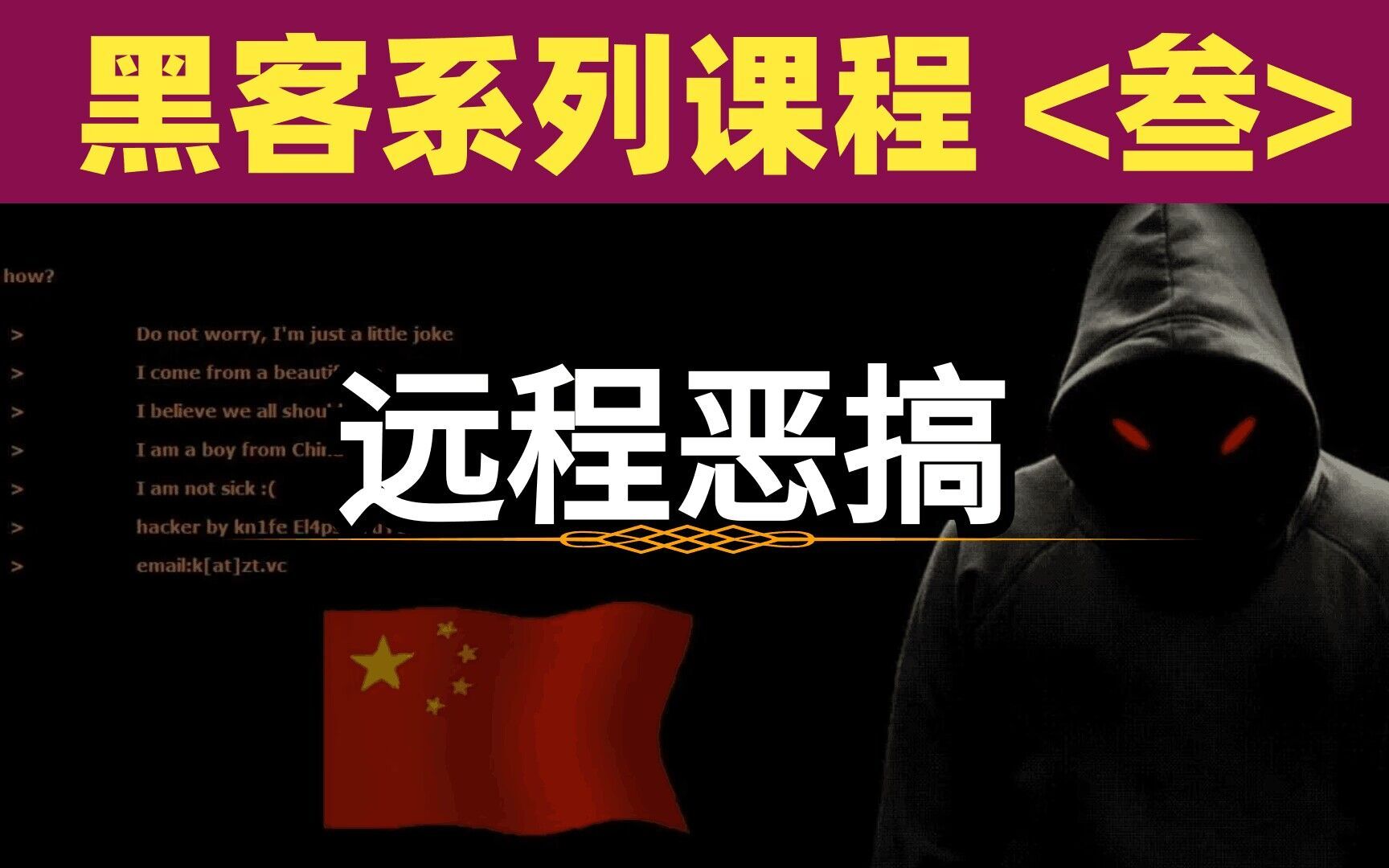 【黑客 系列课程】远程恶搞!60行代码让你的室友主动叫爸爸,赶紧学...