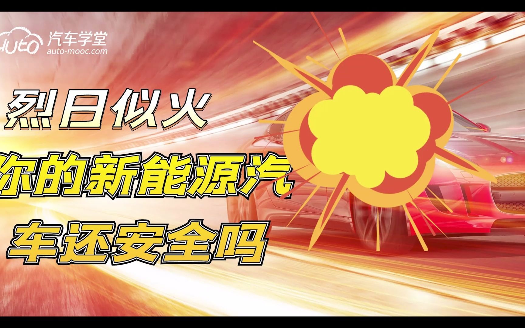 烈日似火 你的新能源汽车还安全吗