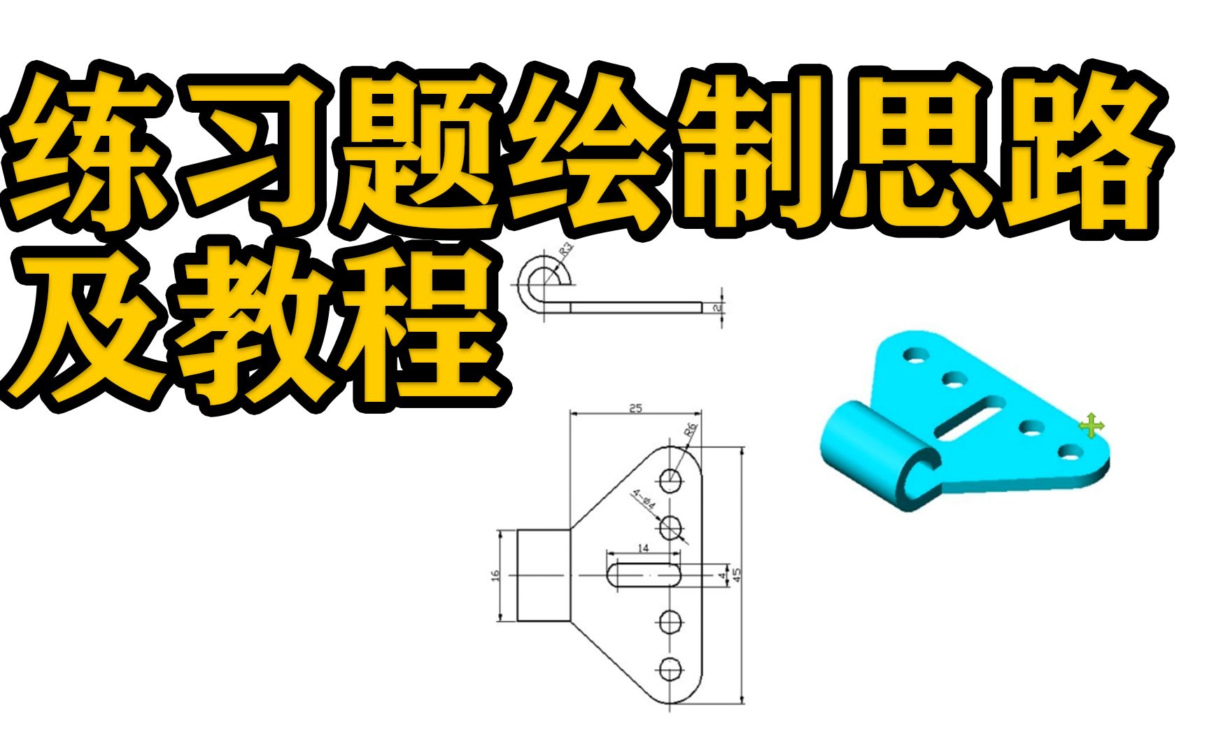 solidworks软件基础教程——练习题绘制思路及教程