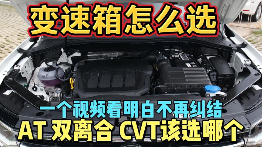 老百姓买车什么变速箱最合适,AT双离合CVT都有哪些优缺点怎么选