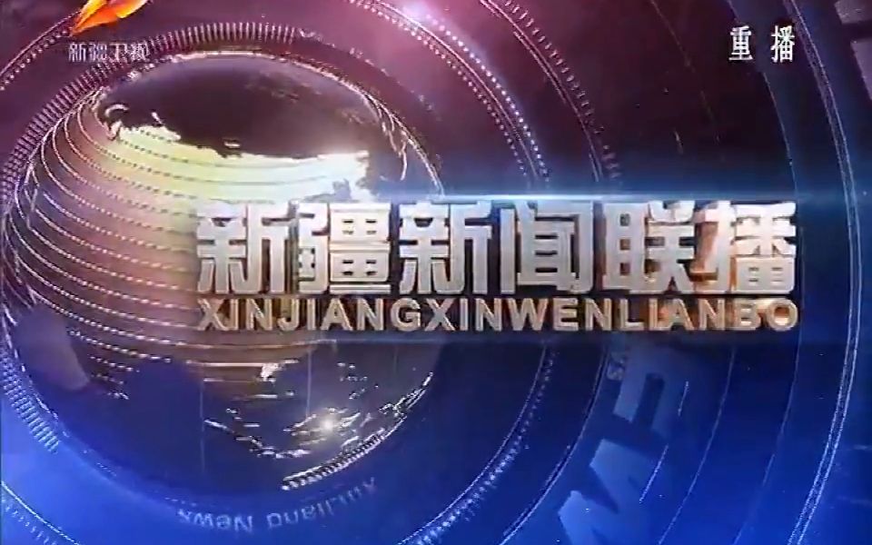 【放送文化】新疆新闻联播历年片头