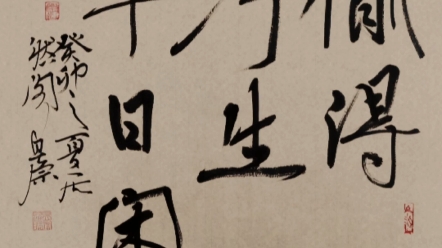 书法小作品