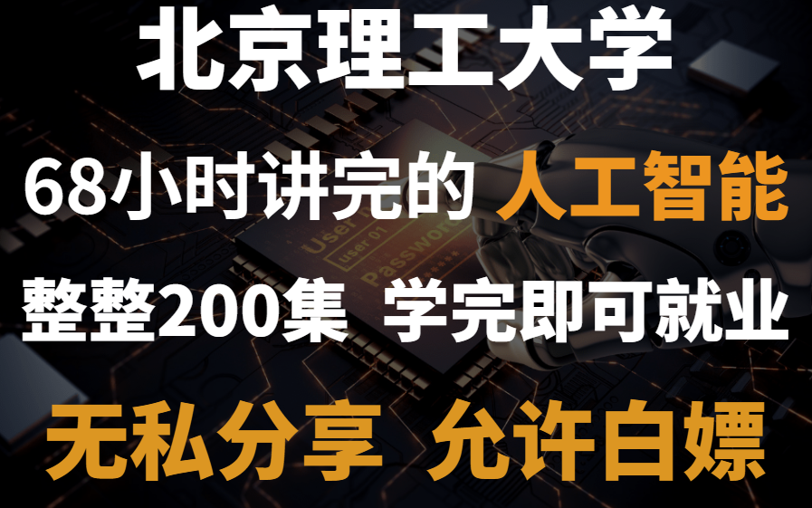 北京理工大学68小时讲完的Python人工智能,整整200集,刷完机可就业~...