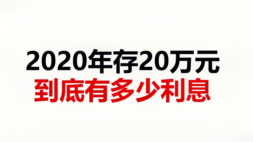 2020年存20万元,到底有多少利息