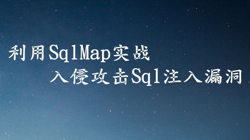 黑客是如何攻击网站的?你必须知道的sql注入!实战网络安全教程