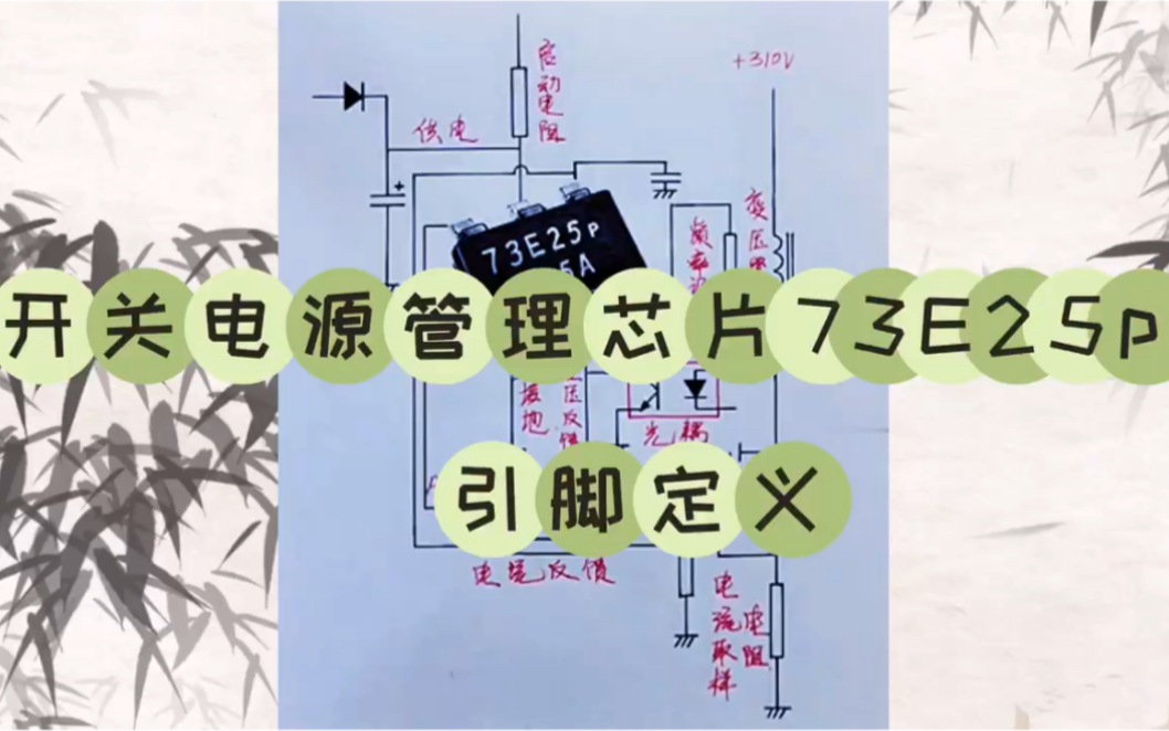 开关电源管理芯片73E25P引脚定义