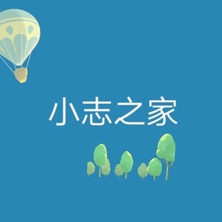 小志之家