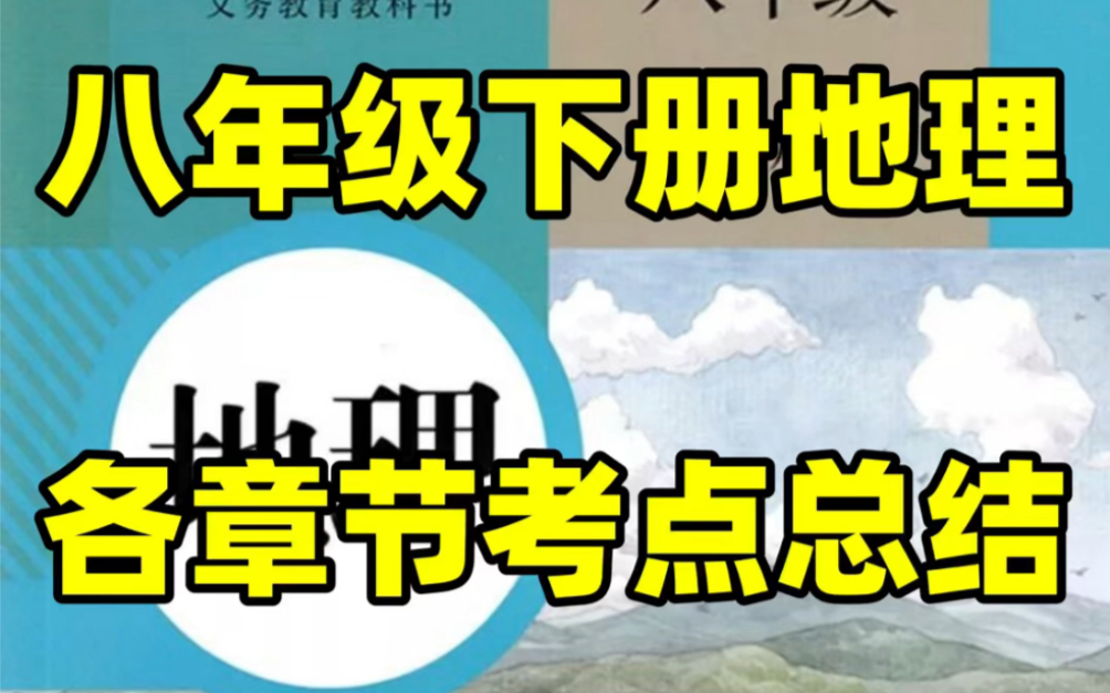 人教版初二八年级下册地理单元考点总结#初中#八年级#初中地理#...